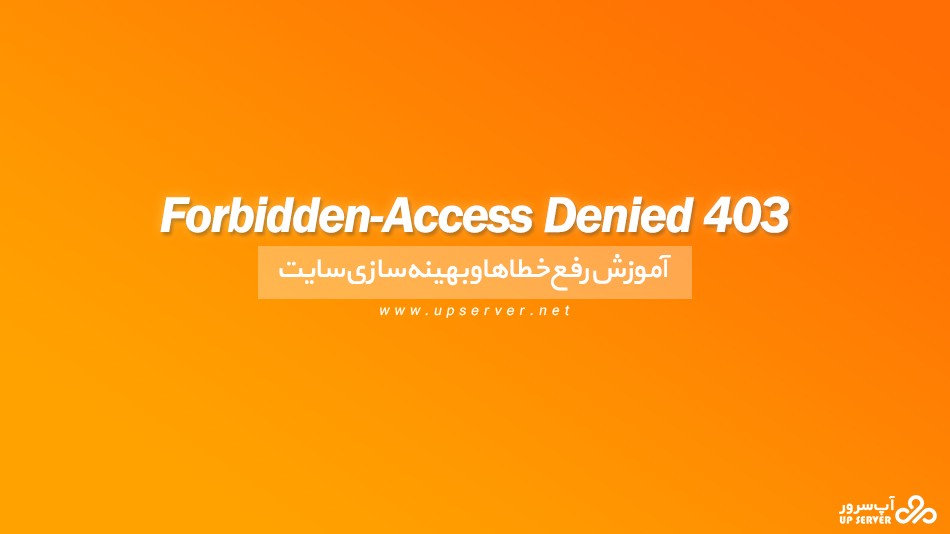 آموزش رفع خطای 403 Forbidden/Access Denied آموزش رفع خطای 403 Forbidden/Access Denied